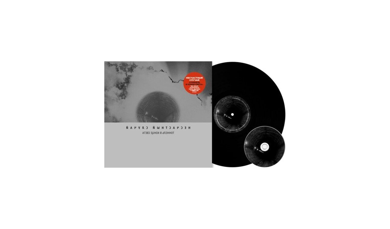 Виниловая пластинка Несчастный Случай - Тоннель в конце света - Vinyl 180 gram (1 CD)