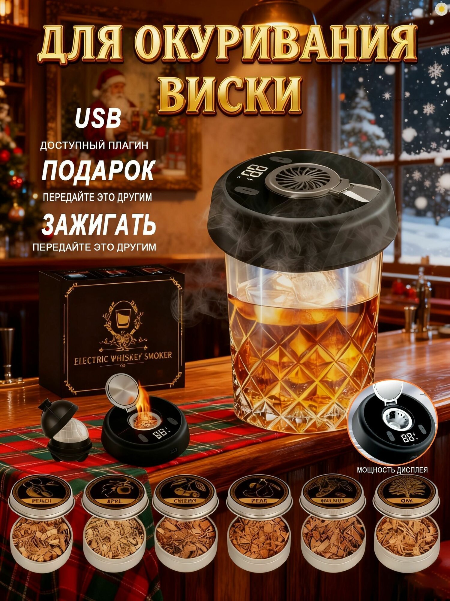 Бестселлер для ароматизации виски дымом