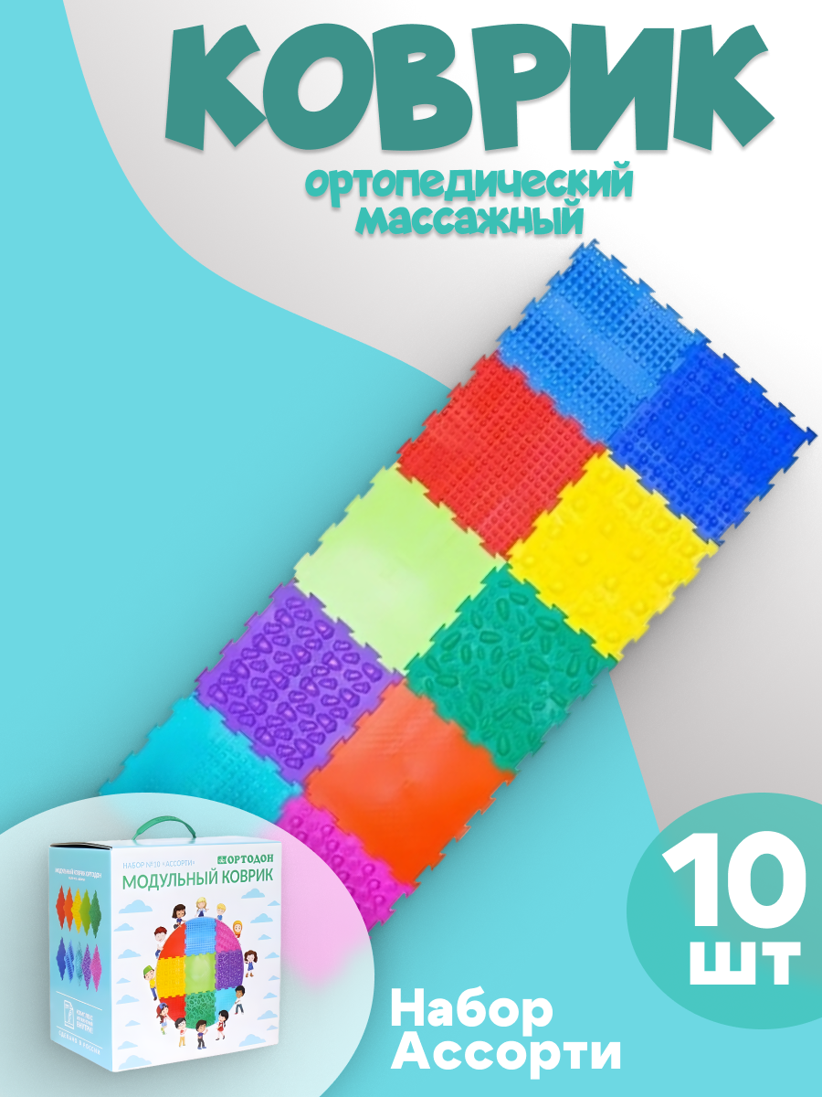 Ортопедический модульный массажный коврик ортодон Набор 10 — Ассорти