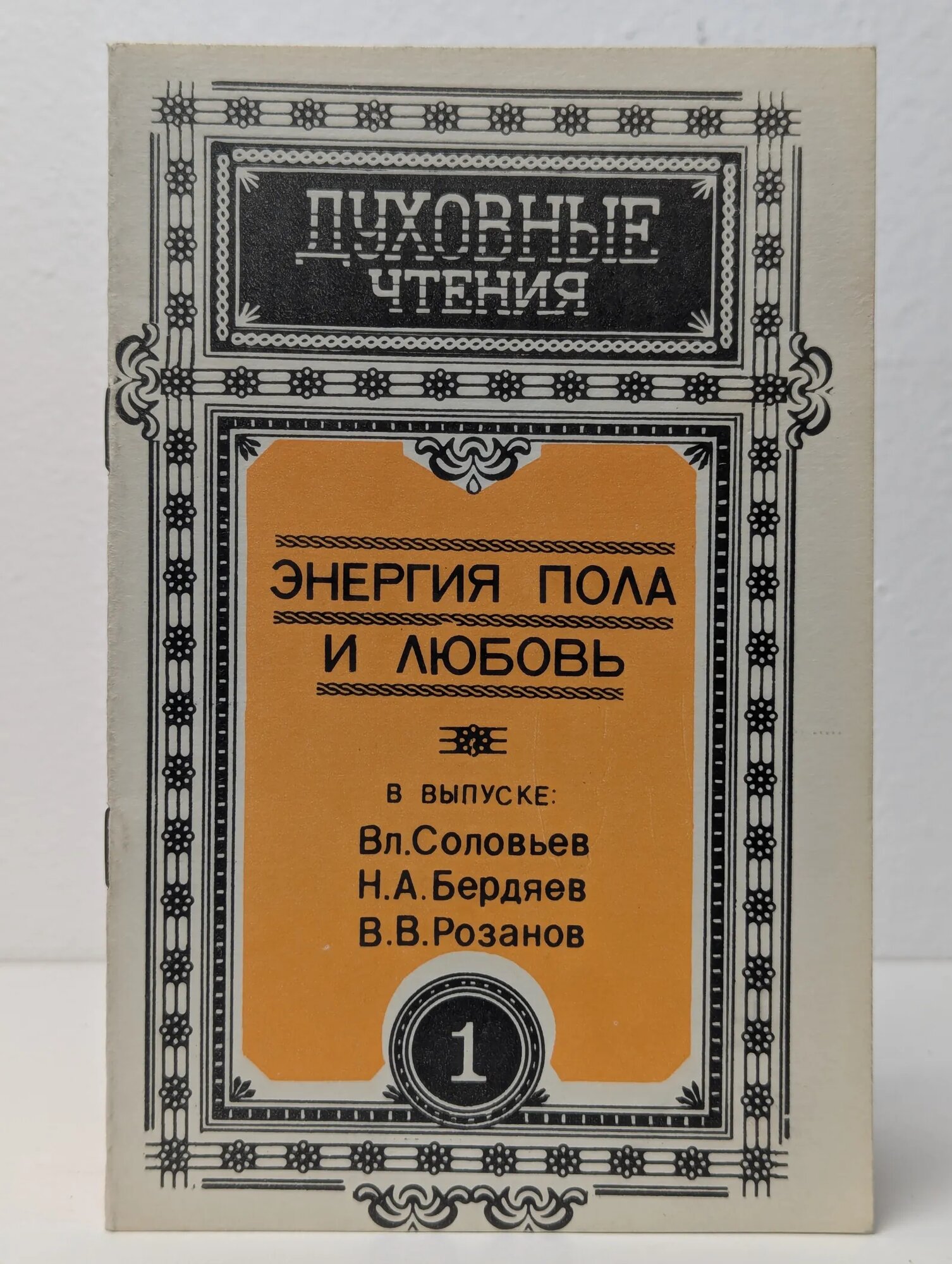 Духовные чтения. Выпуск 1. Энергия пола и любовь Соловьев Вл, Бердянв Н. А, Розанов В. В. 1992