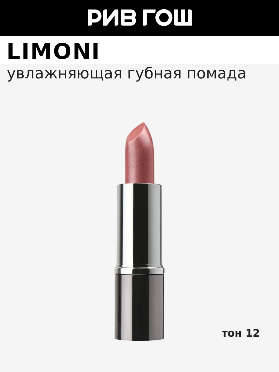 LIMONI Губная помада Lip Moisturizing Stick Tone увлажняющая, 4,5 г, 12
