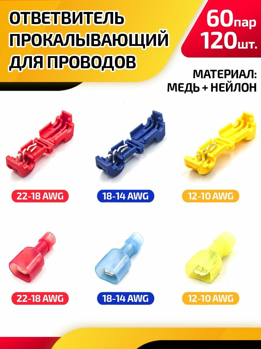 Зажим т-образный зажимной, клеммы для проводов 120 шт