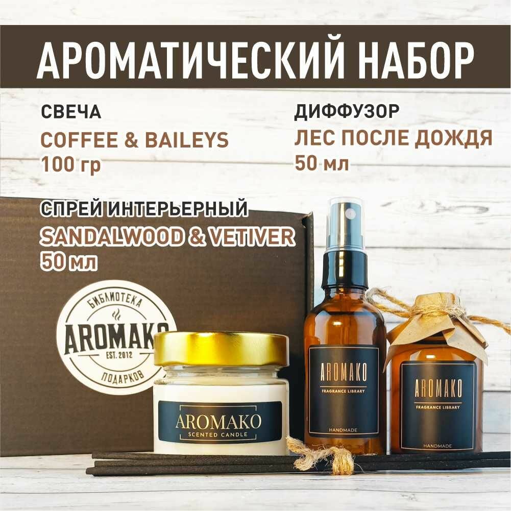 Подарок/набор подарочный ароматический диффузор Лес после дождя 50 мл, интерьерная свеча Кофе Бейлис 100 гр, парфюм для дома и авто Sandalwood & Vetiver 50 мл