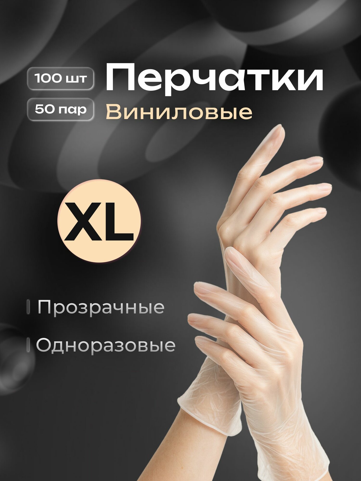 Перчатки виниловые, размер XL, упаковка 100штук(50 пар)