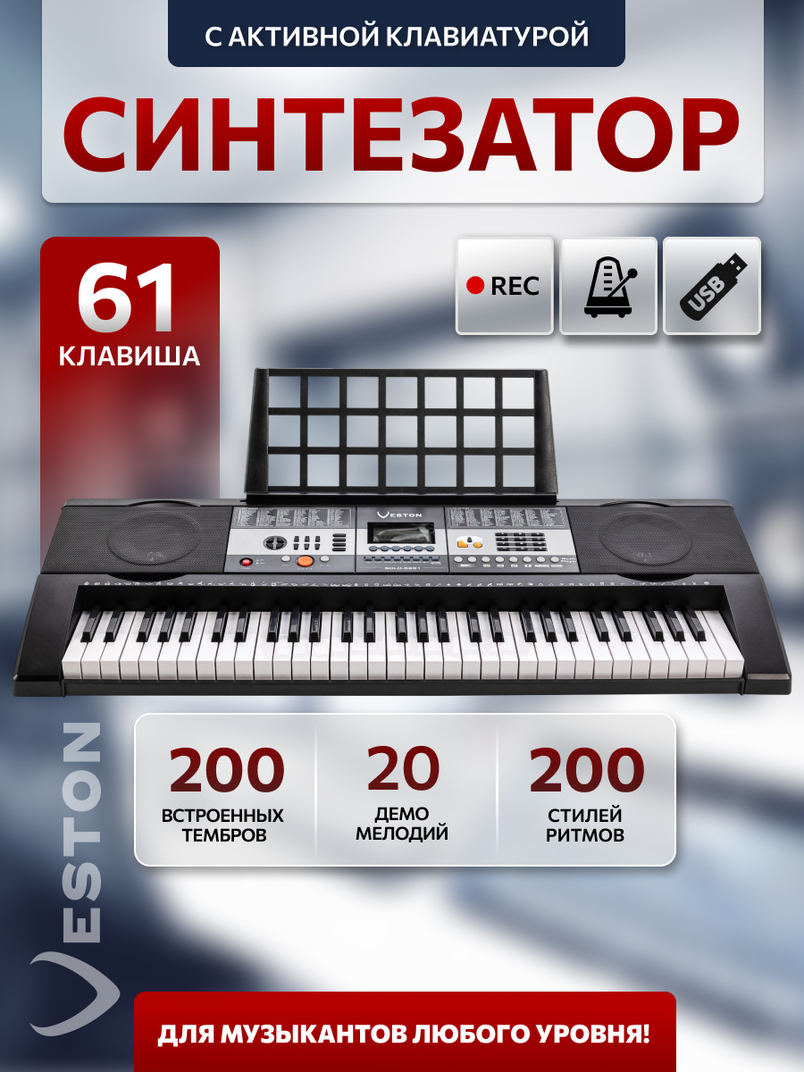 VESTON - SOLO-5261 - Синтезатор 61кл, активная кл, 200 звуков, 200 ритмов, 20 демо-мелодий