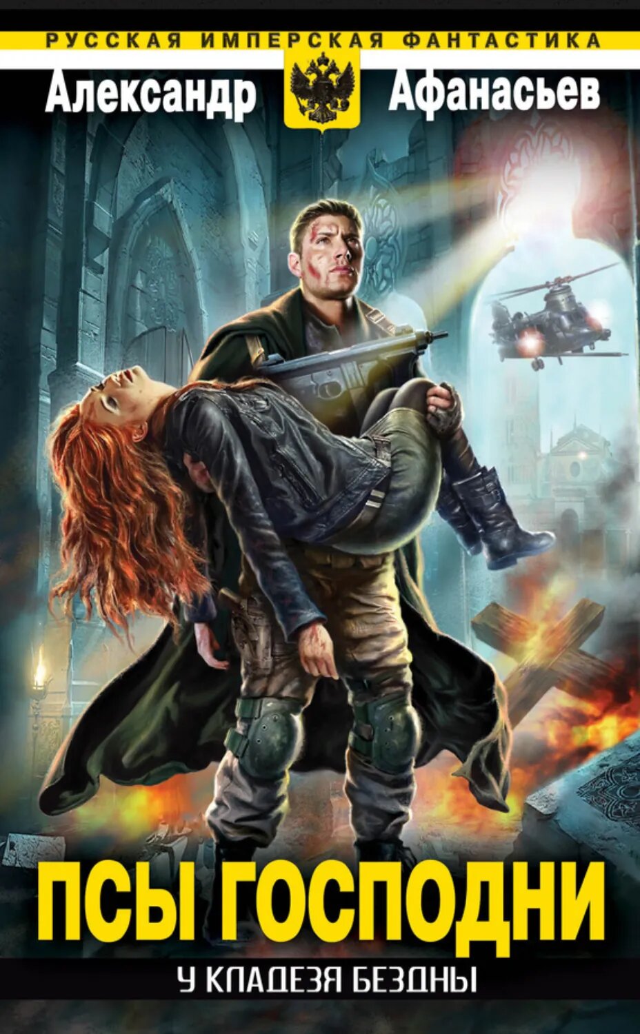 У кладезя бездны. Псы господни [Цифровая книга]