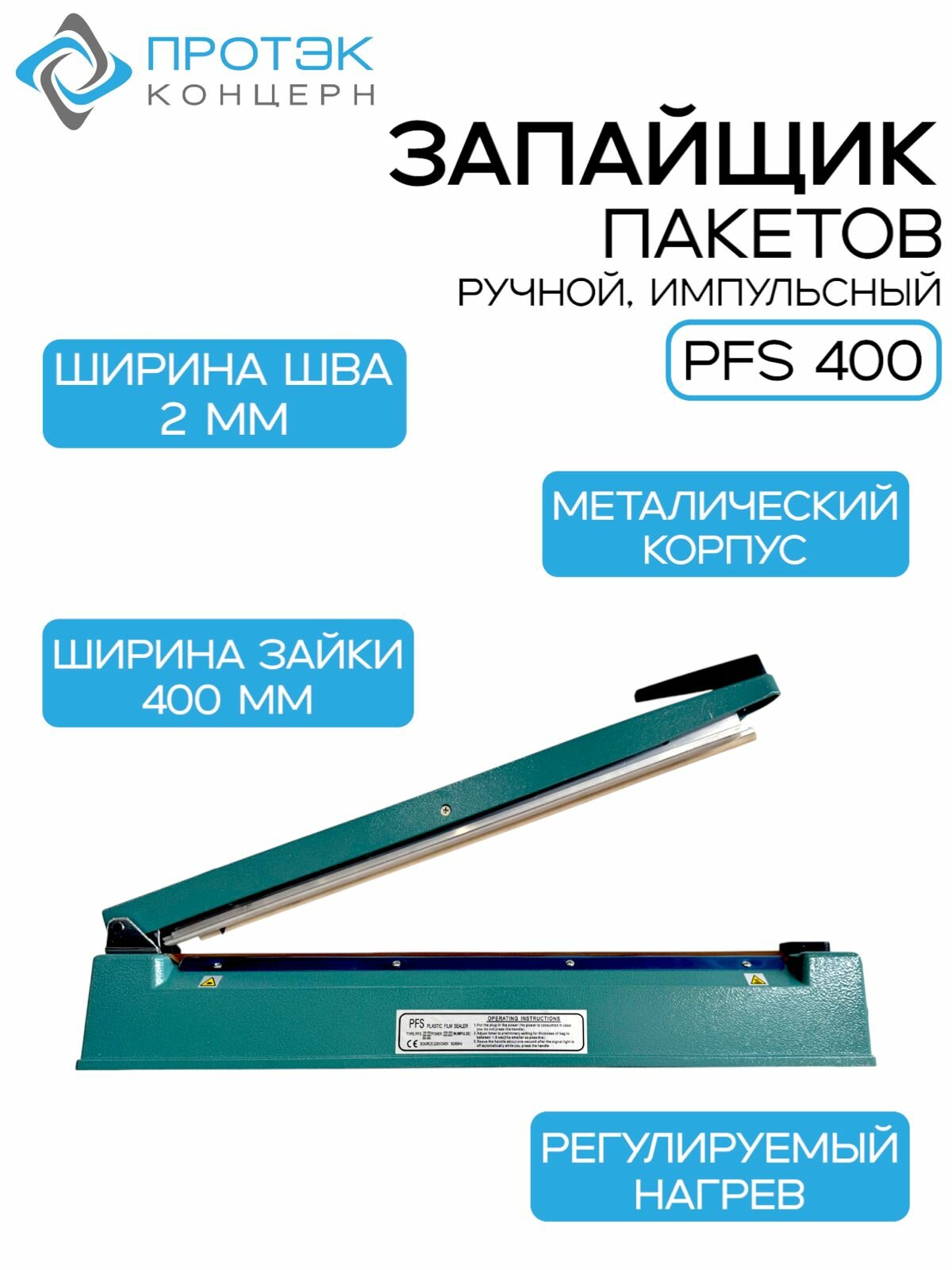 Ручной импульсный запайщик пакетов PFS-400 (металлический корпус)