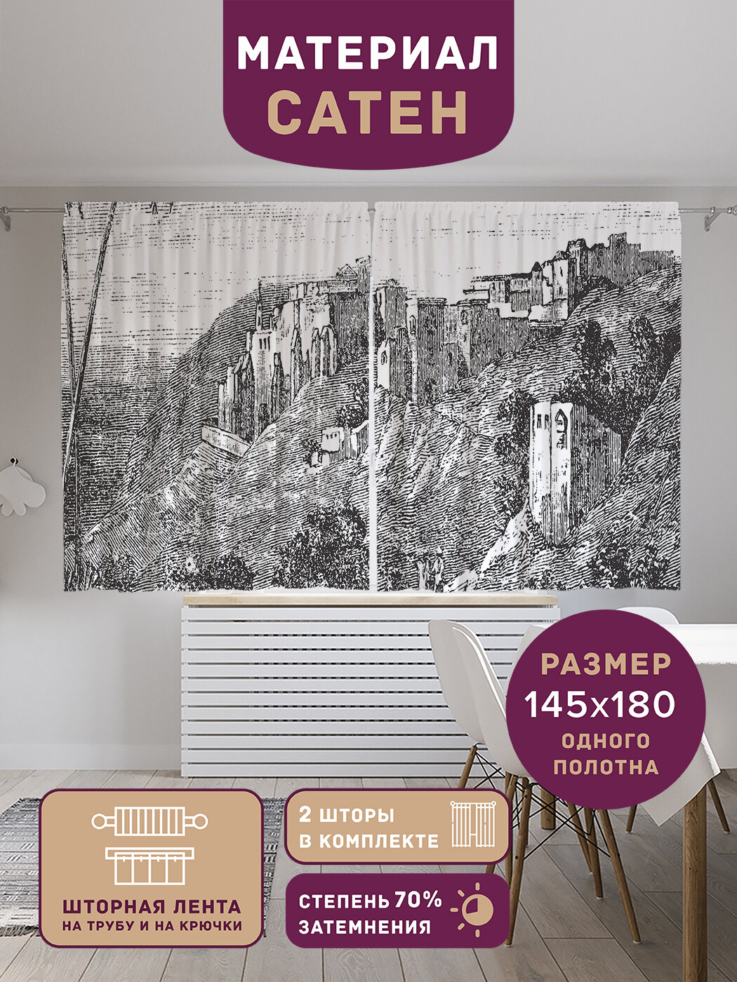 Фотошторы для кухни и спальни "Гравюра Вифлеема", 2 полотна шириной по 145 см, высота 180 см, мульти Фотошторы, сатен