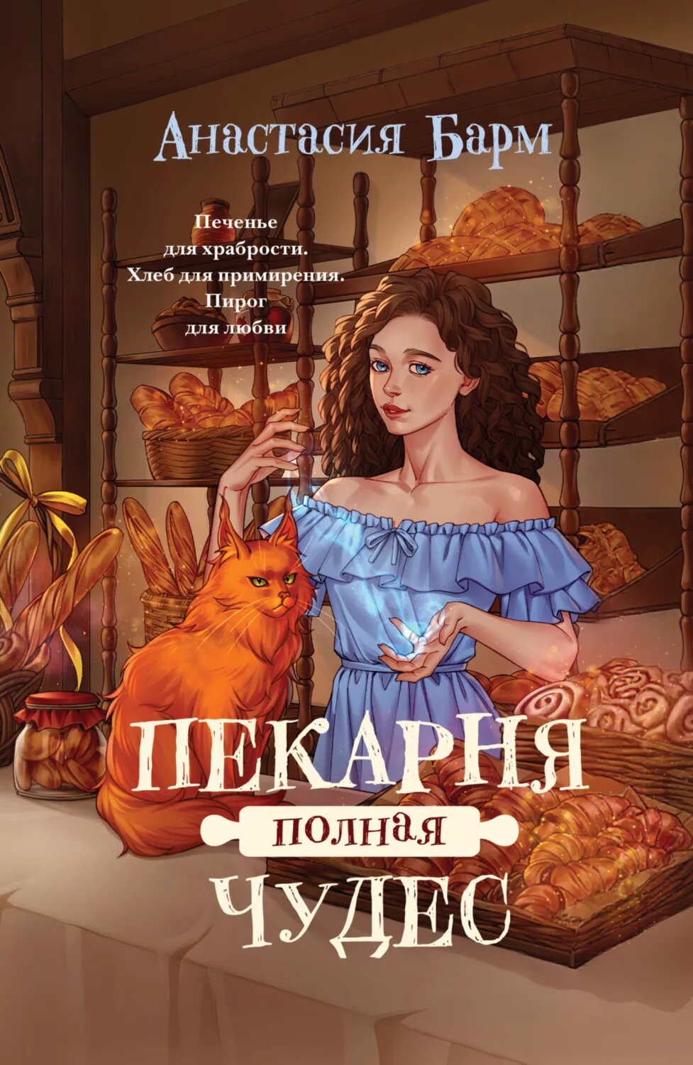 Пекарня полная чудес [Цифровая книга]