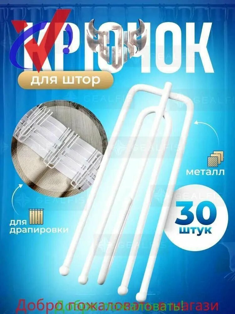 Крючки для драпировки штор, белые металлические (4 рожка) - 30 шт