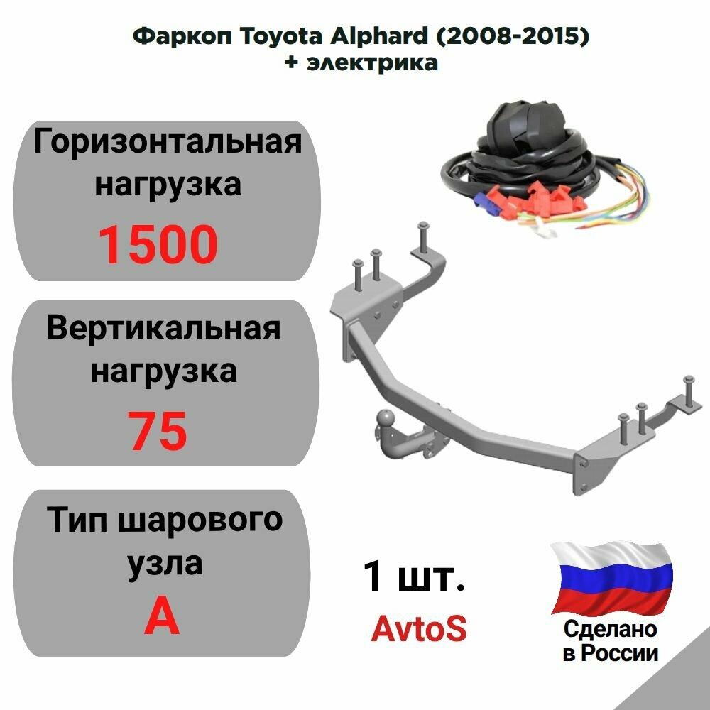 Фаркоп для Toyota Alphard (2008-2015) + электрика "Avtos" TY39