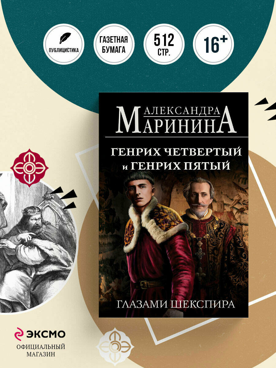 Маринина А. Генрих Четвертый и Генрих Пятый глазами Шекспира (обложка)