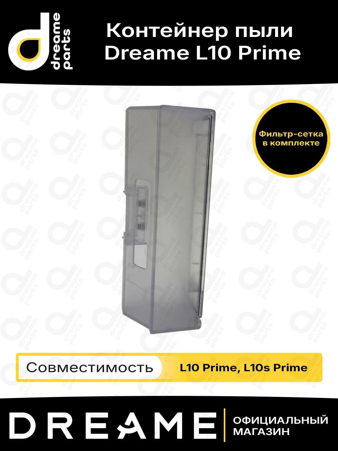 Контейнер для пыли Dreame L10 Prime / L10S Prime