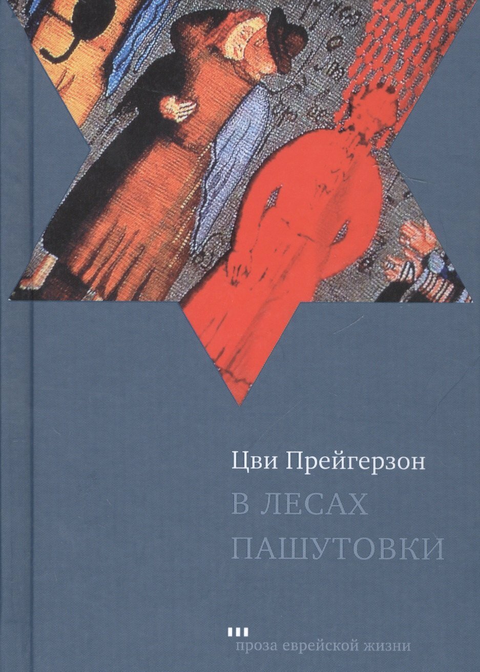 Книга: "В лесах Пашутовки. Полное собрание рассказов" от Прейгерзон Ц, русский язык, Современная зарубежная проза