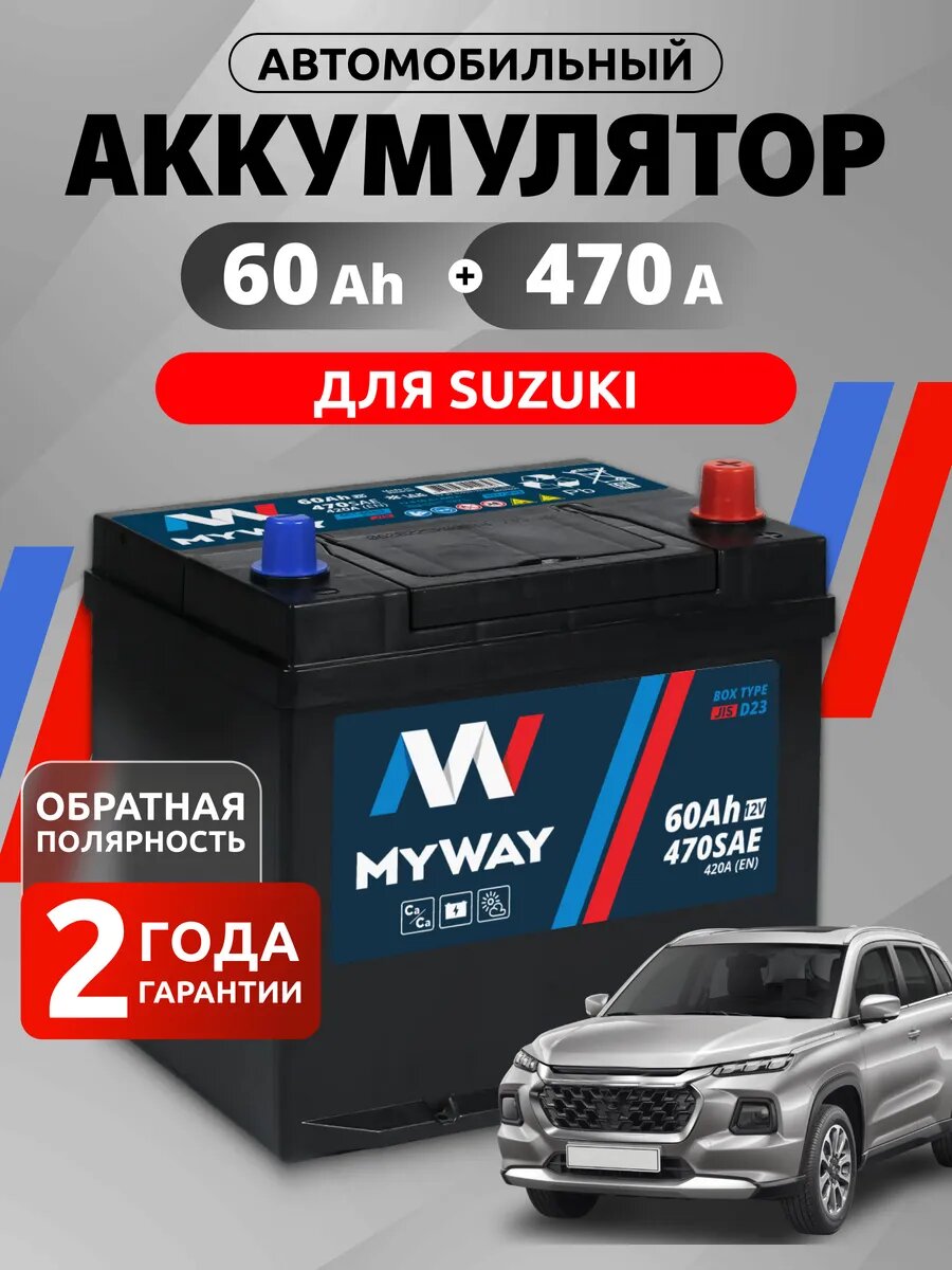 Аккумулятор автомобильный 60Ач 470А Asia для Suzuki