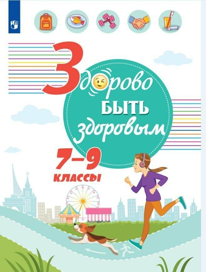 Книга: "Здорово быть здоровым. 7-9 классы. Учебное пособие" от Онищенко Г, русский язык, Физическая культура 8 класс