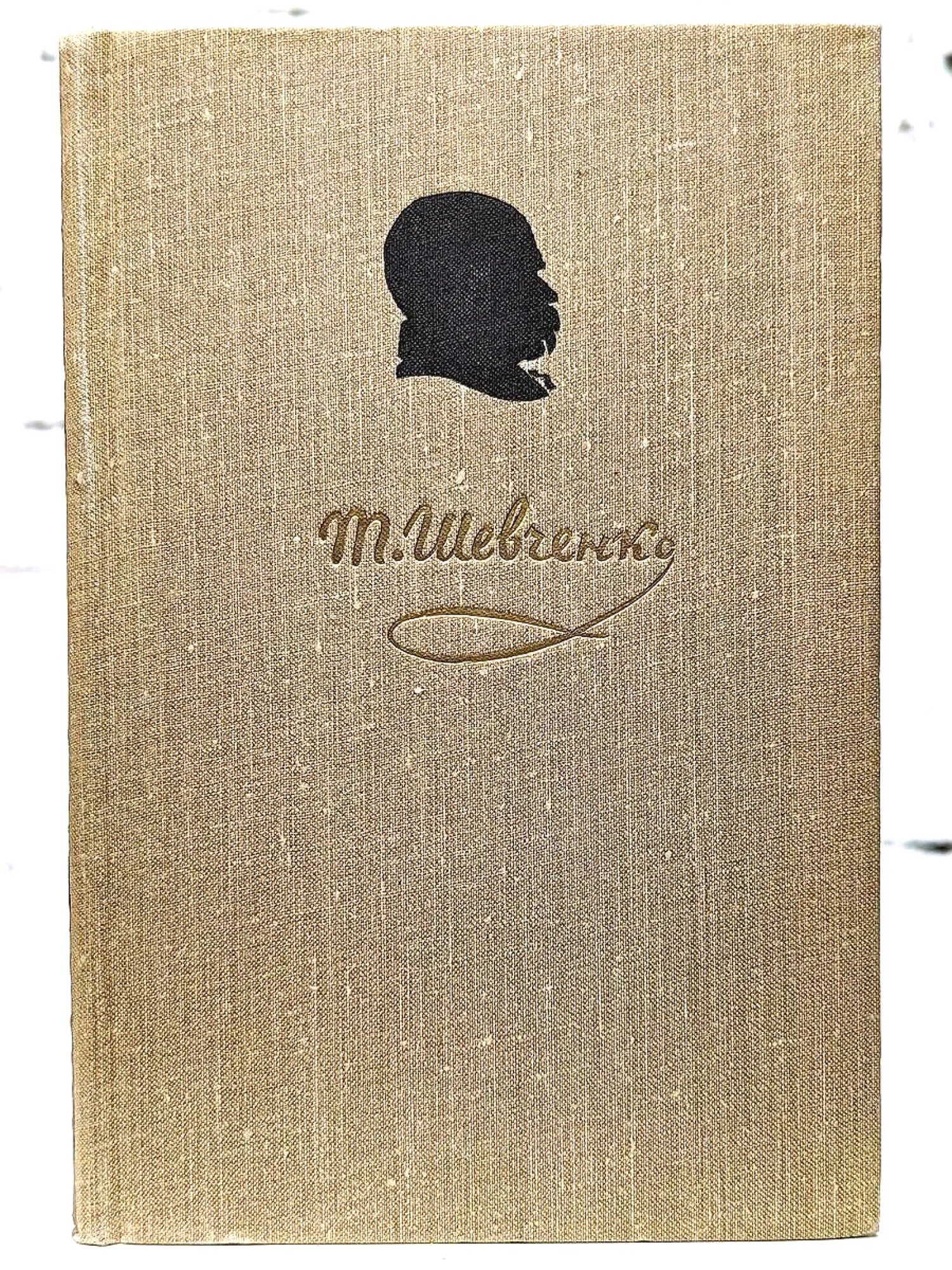 Тарас Шевченко. Собрание сочинений в пяти томах. Том 5 Шевченко Тарас Григорьевич 1965