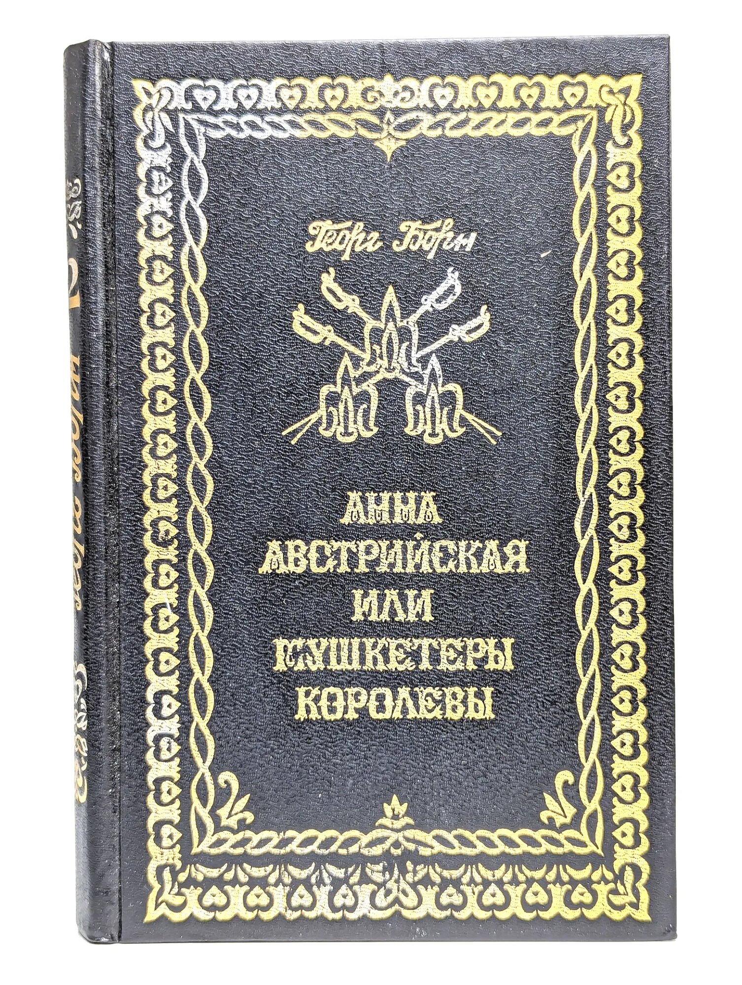 Анна Австрийская, или Три мушкетера королевы. Том 2 Борн Георг Ф. 1994