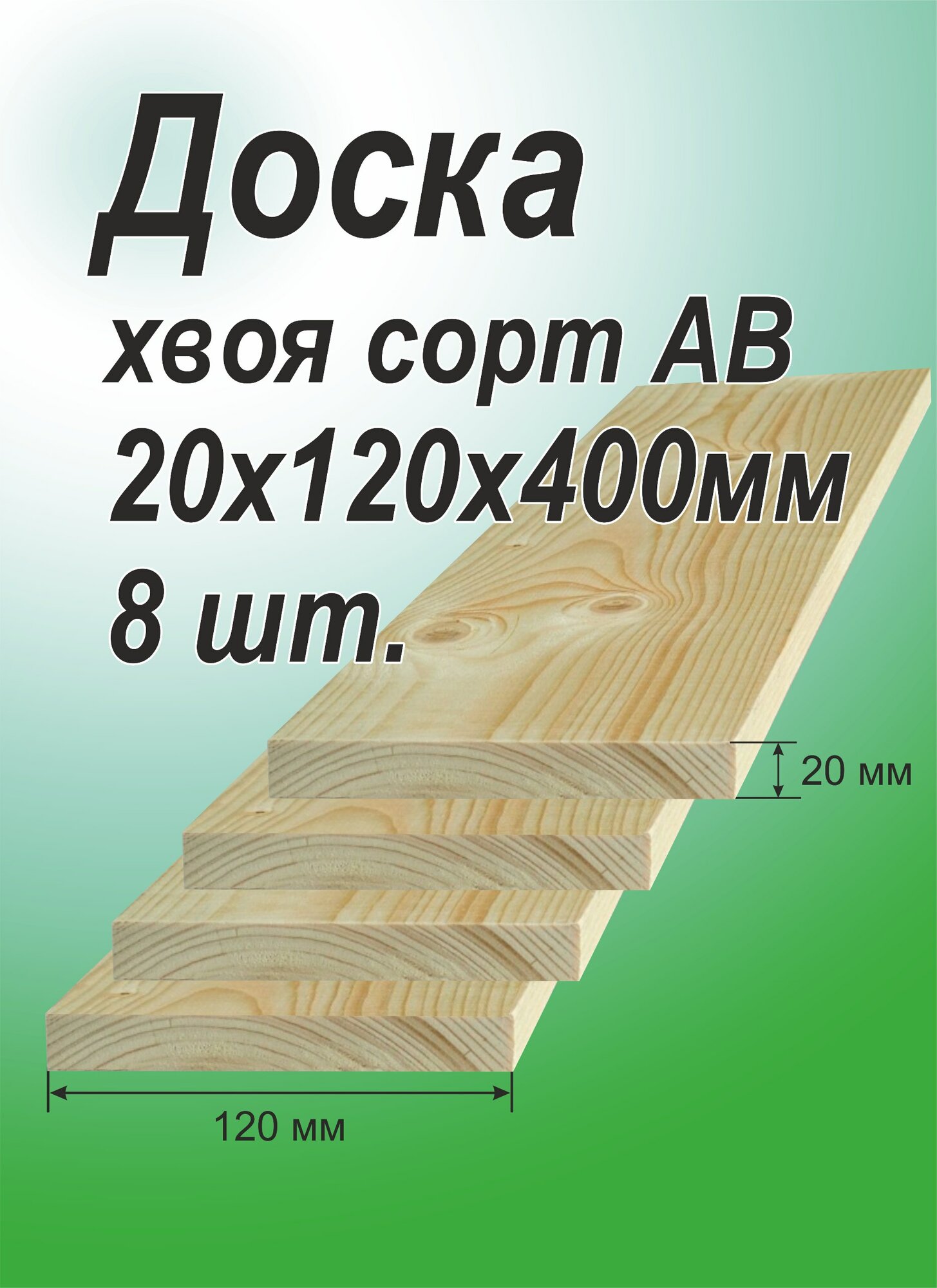 Доска строганная деревянная 20х120х400, 8 штук