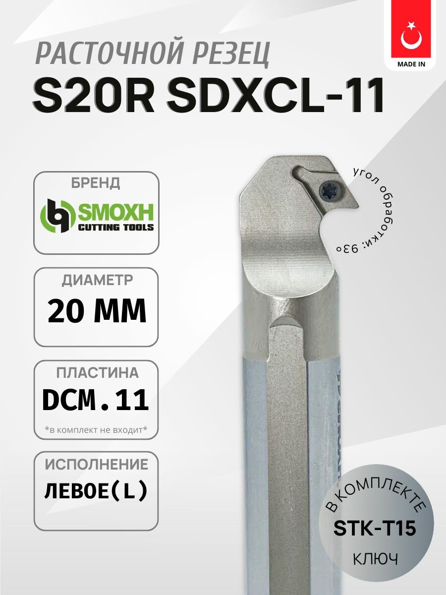 Внутренняя державка S20R-SDXCL-11 расточная, исполнение Левое, от бренда SMOXH турецкое производство, пластина DCM.11T3
