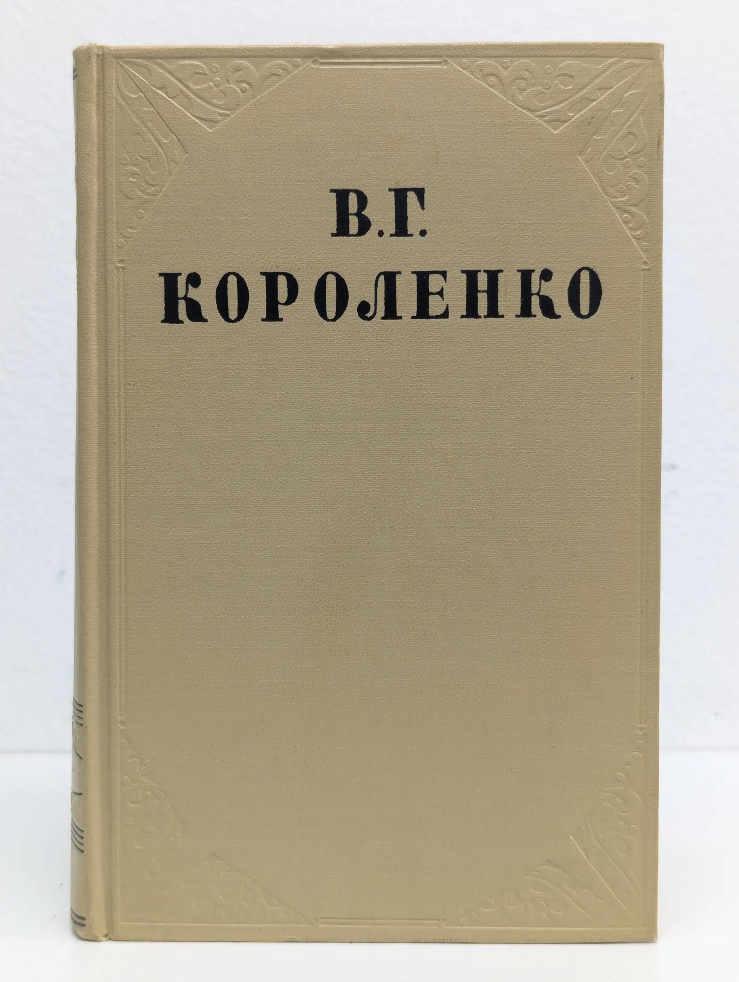 Владимир Короленко. Собрание сочинений в 10 томах. Том 7. История моего современника Короленко Владимир Галактионович 1955