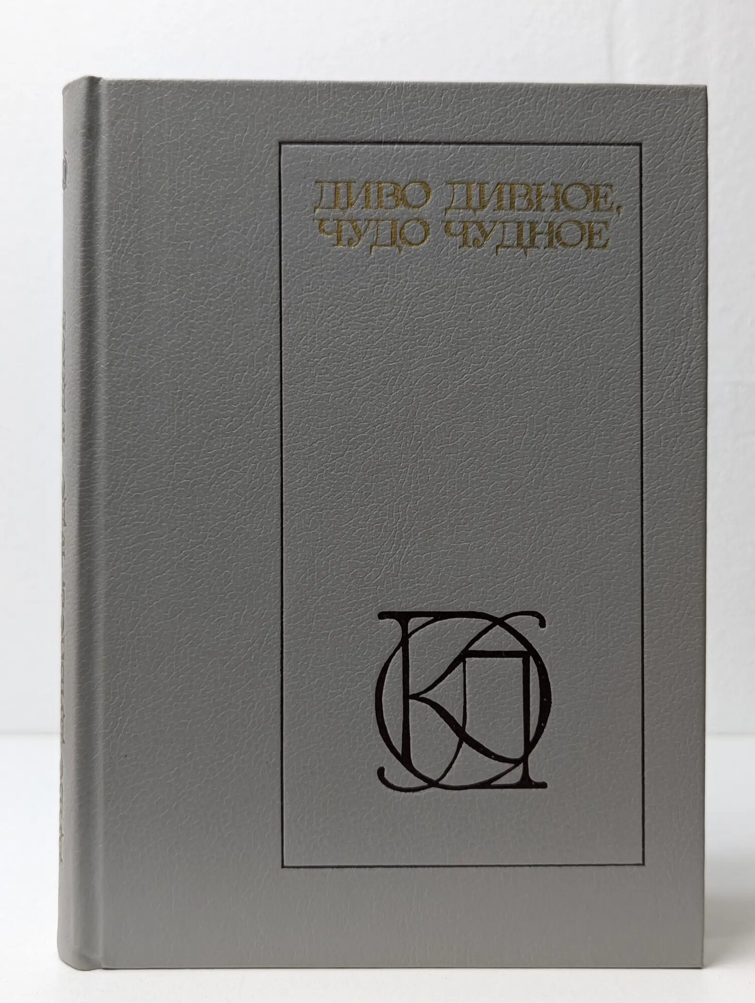 А. Н. Афанасьева. Диво дивное, чудо чудное. Народные русские сказки Донская С. М. (сост.) 1988