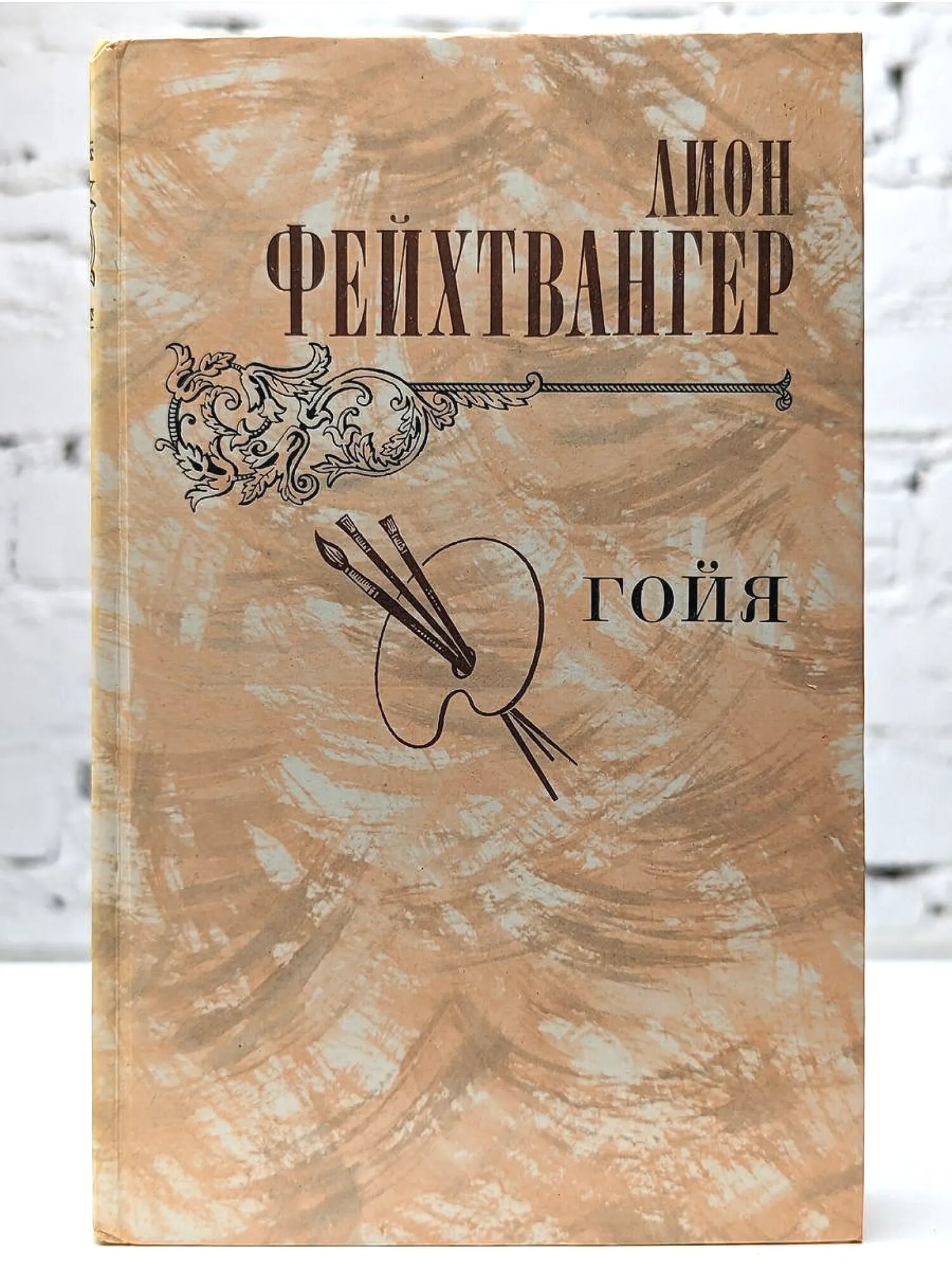Гойя Фейхтвангер Лион 1982
