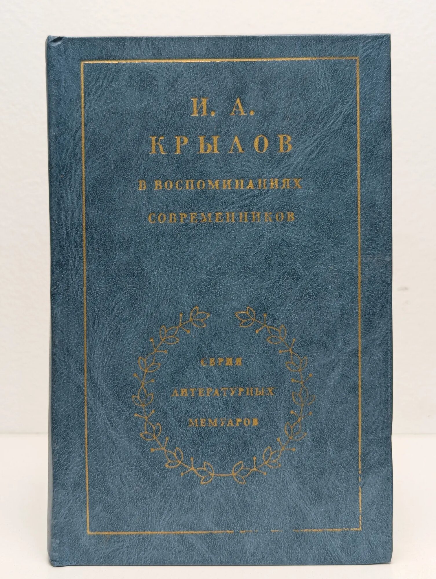 И. А. Крылов в воспоминаниях современников Сборник 1982
