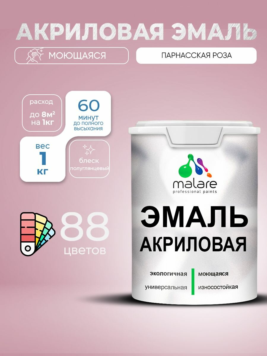 Эмаль Malare акриловая универсальная для деревянных и минеральных поверхностей, для внутренних и наружных работ, экологичная без запаха, износостойкая, быстросохнущая, моющаяся, полуглянцевая, парнасская роза, 1 кг.