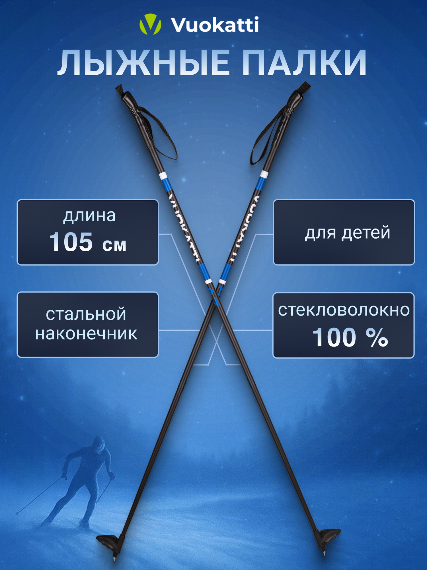 Лыжные палки VUOKATTI черно-синие 100% стекловолокно 105 см легкие спортивные