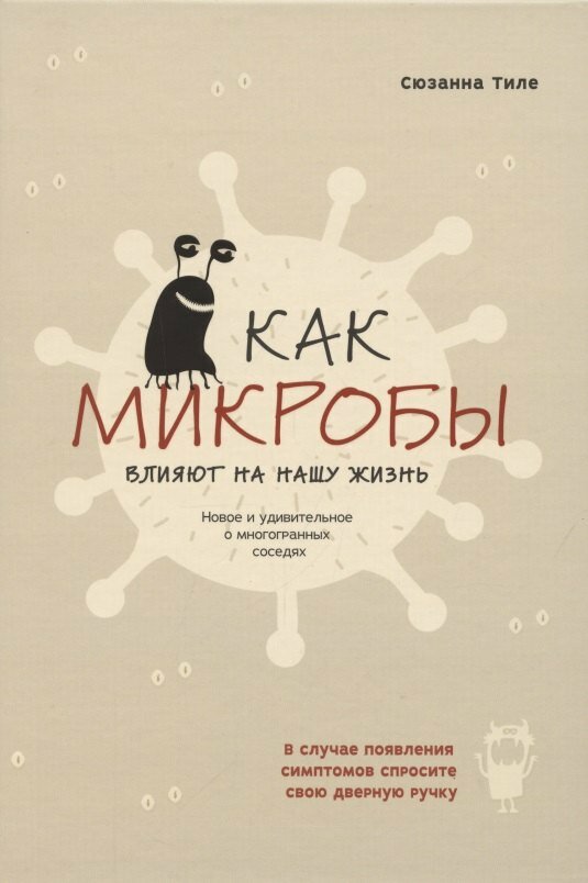 Книга: "Как микробы влияют на нашу жизнь. Новое и удивительное о многогранных соседях" от Тиле С, русский язык, Другие биологические науки