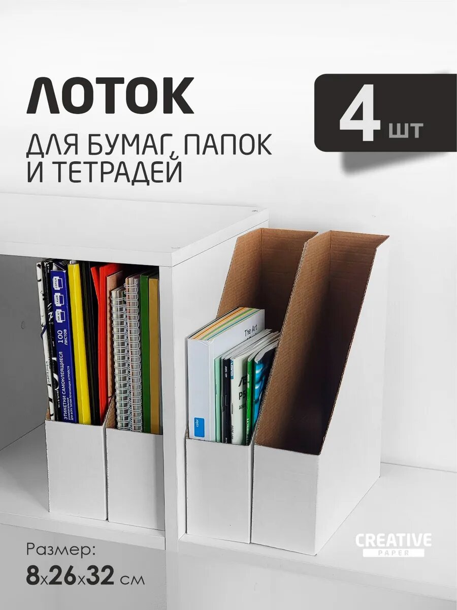 Лоток для бумаг накопитель, вертикальный, картон, белый, А4, набор 4шт