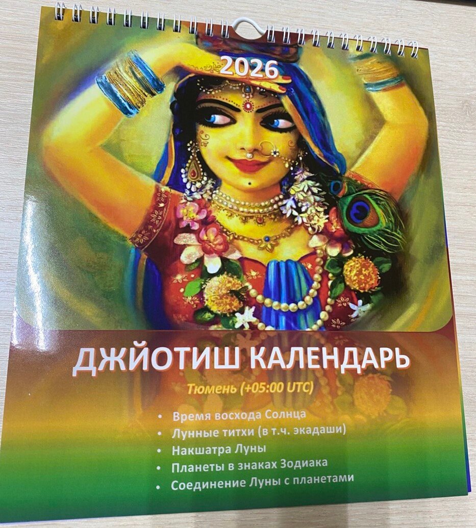 Джйотиш-календарь, лунный, настенный, 2026 г, 21,5 см х 24,5 см