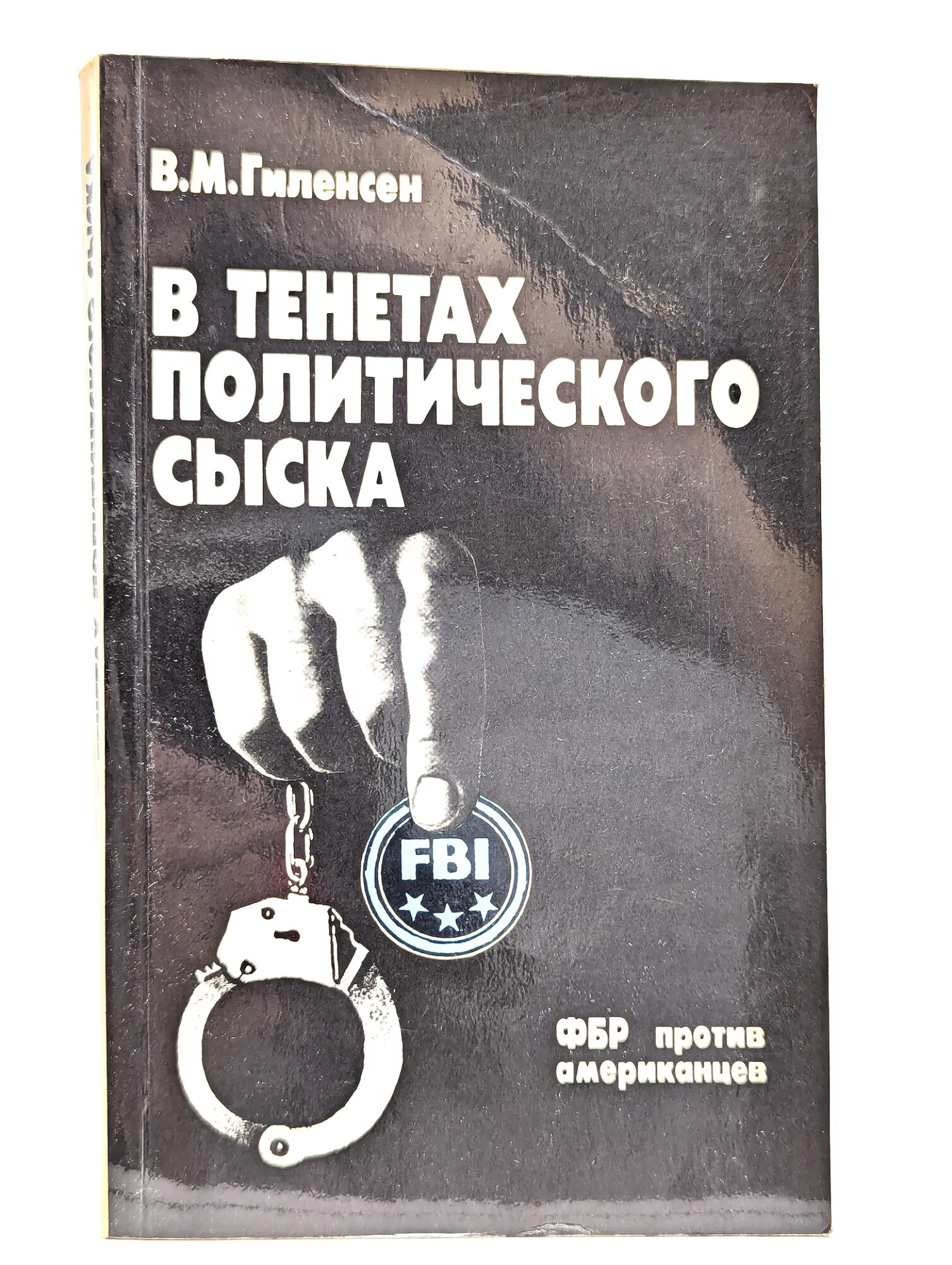 В тенетах политического сыска. ФБР против американцев Гиленсен Виктор Михайлович 1987