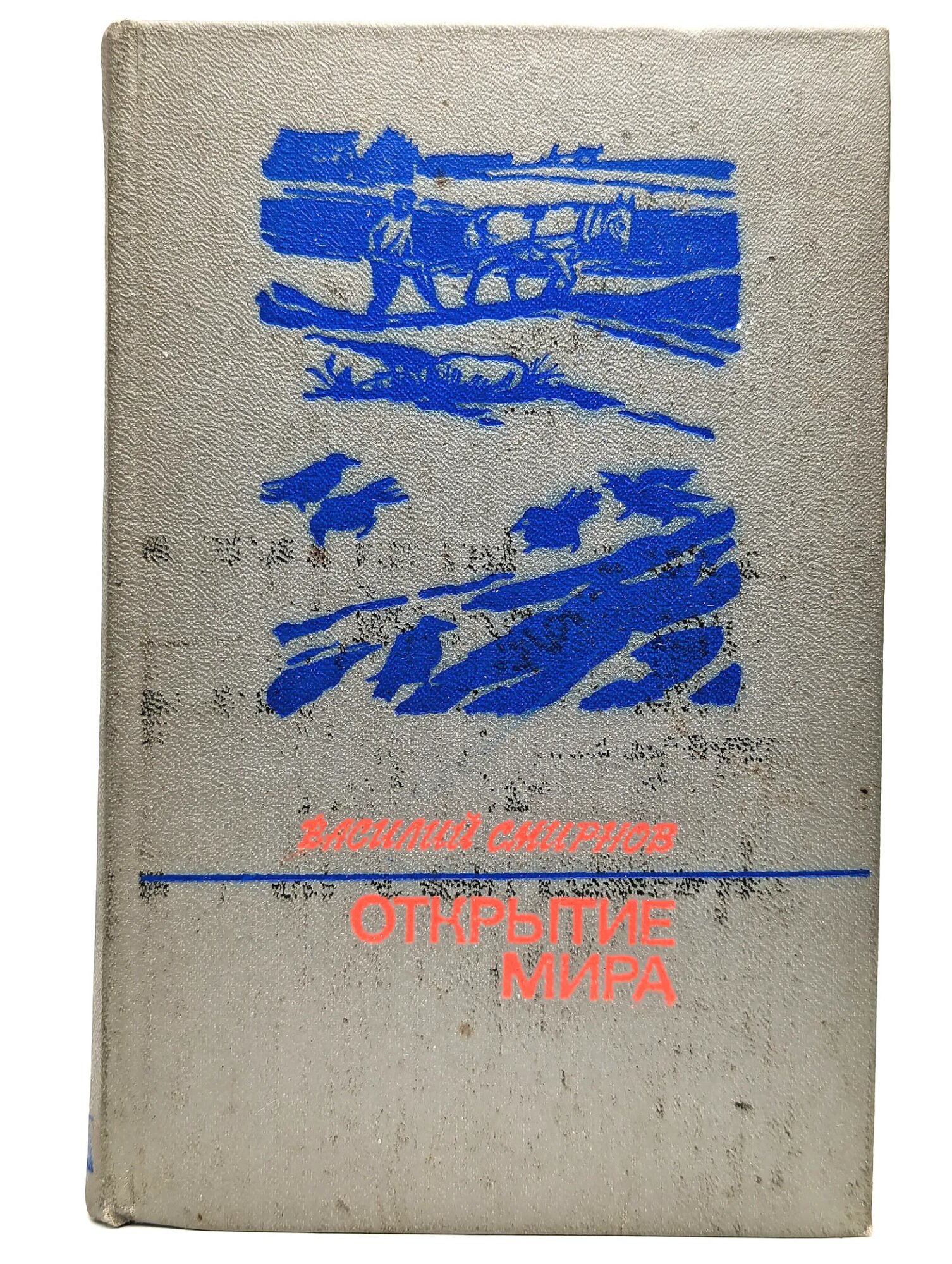 Открытие мира. Книга 1, 2 Смирнов Василий Александрович 1977