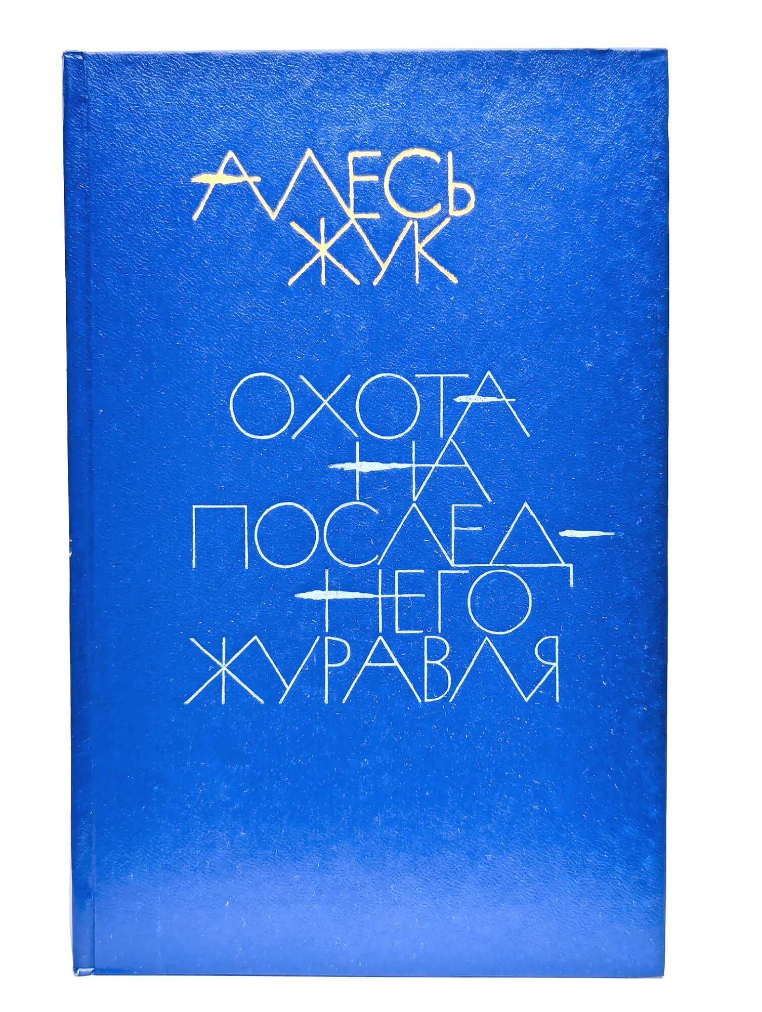 Охота на последнего журавля Жук Алесь Александрович 1984