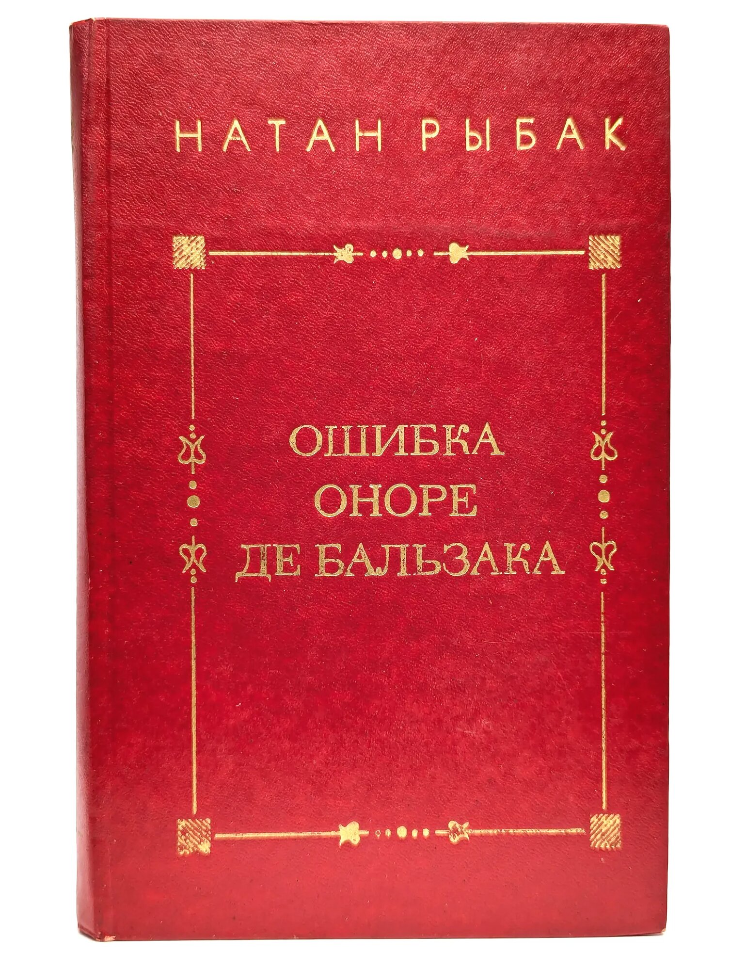 Ошибка Оноре де Бальзака Рыбак Натан 1979