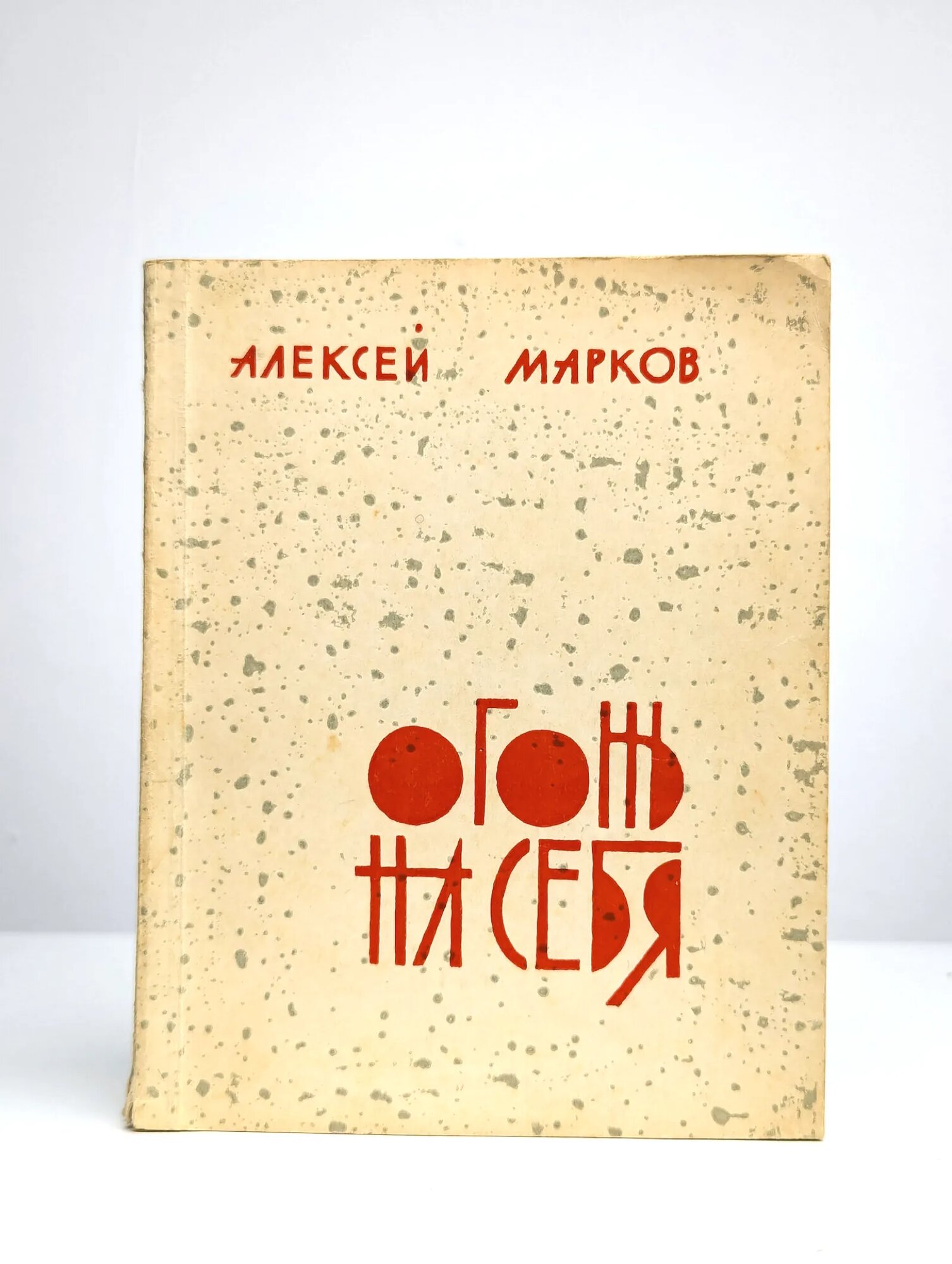 Огонь на себя Марков Алексей Яковлевич 1963