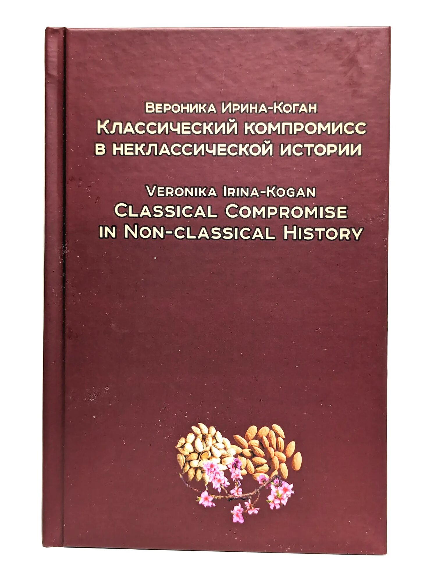 Классический компромисс в неклассической истории Ирина-Коган Вероника 2018