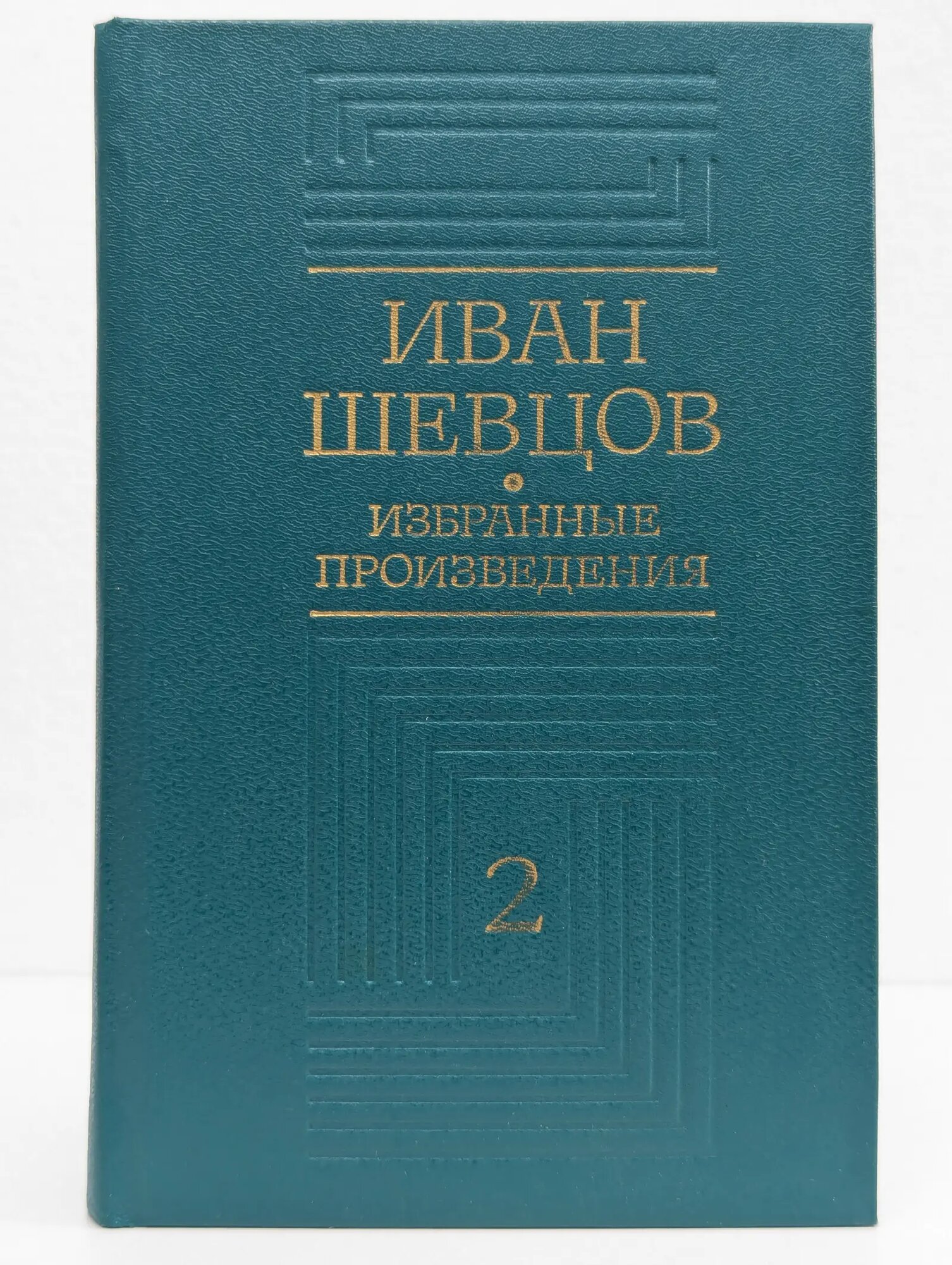 И. М. Шевцов. Избранные произведения в 3 томах. Том 2 Шевцов Иван Михайлович 1988
