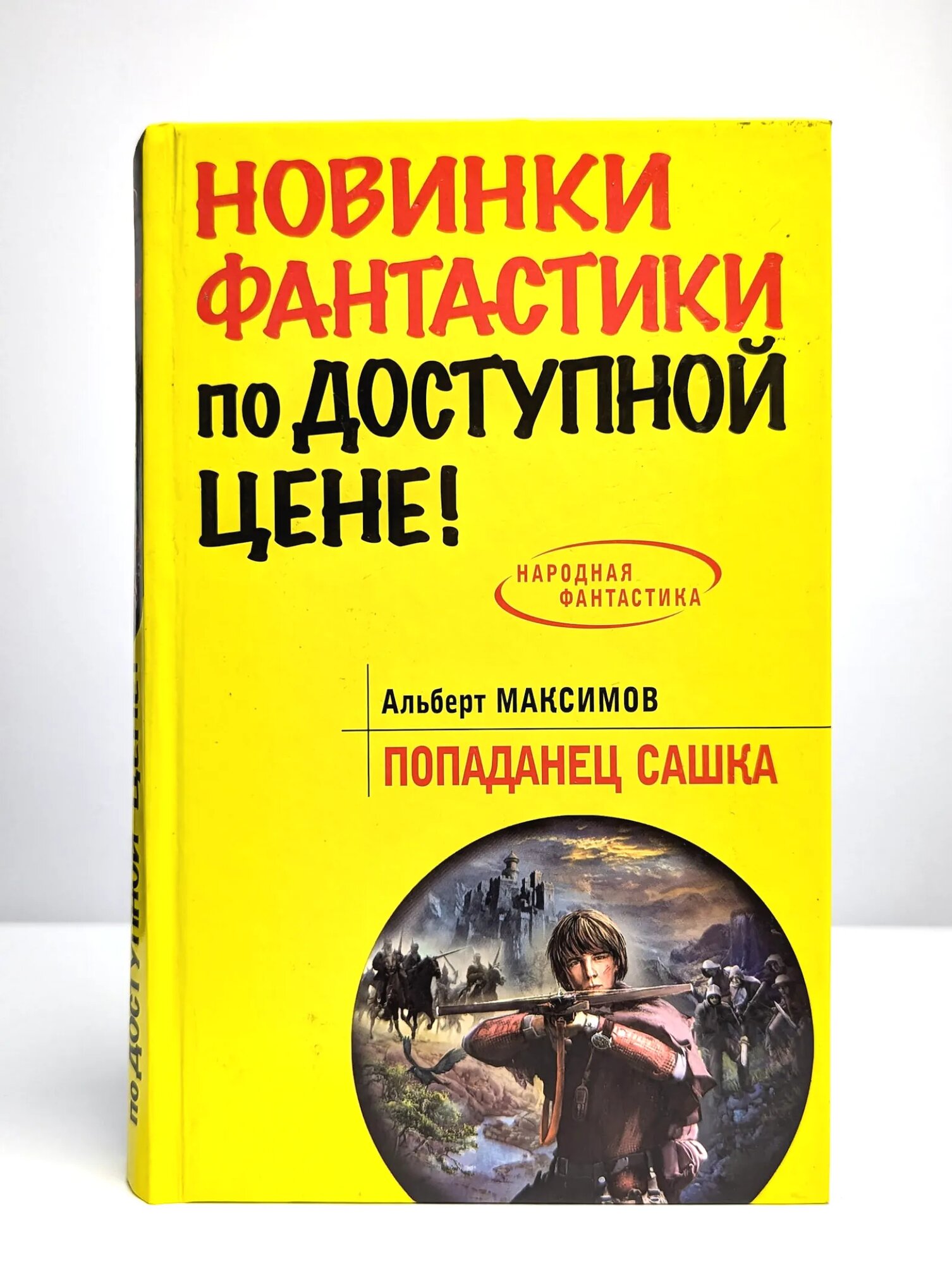 Попаданец Сашка Максимов Альберт Васильевич 2014