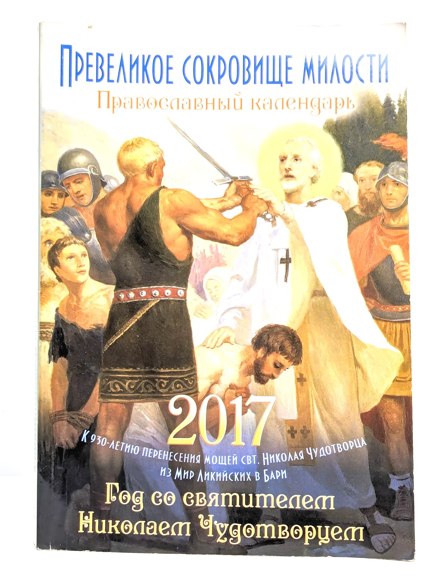 Превеликое сокровище милости 2016