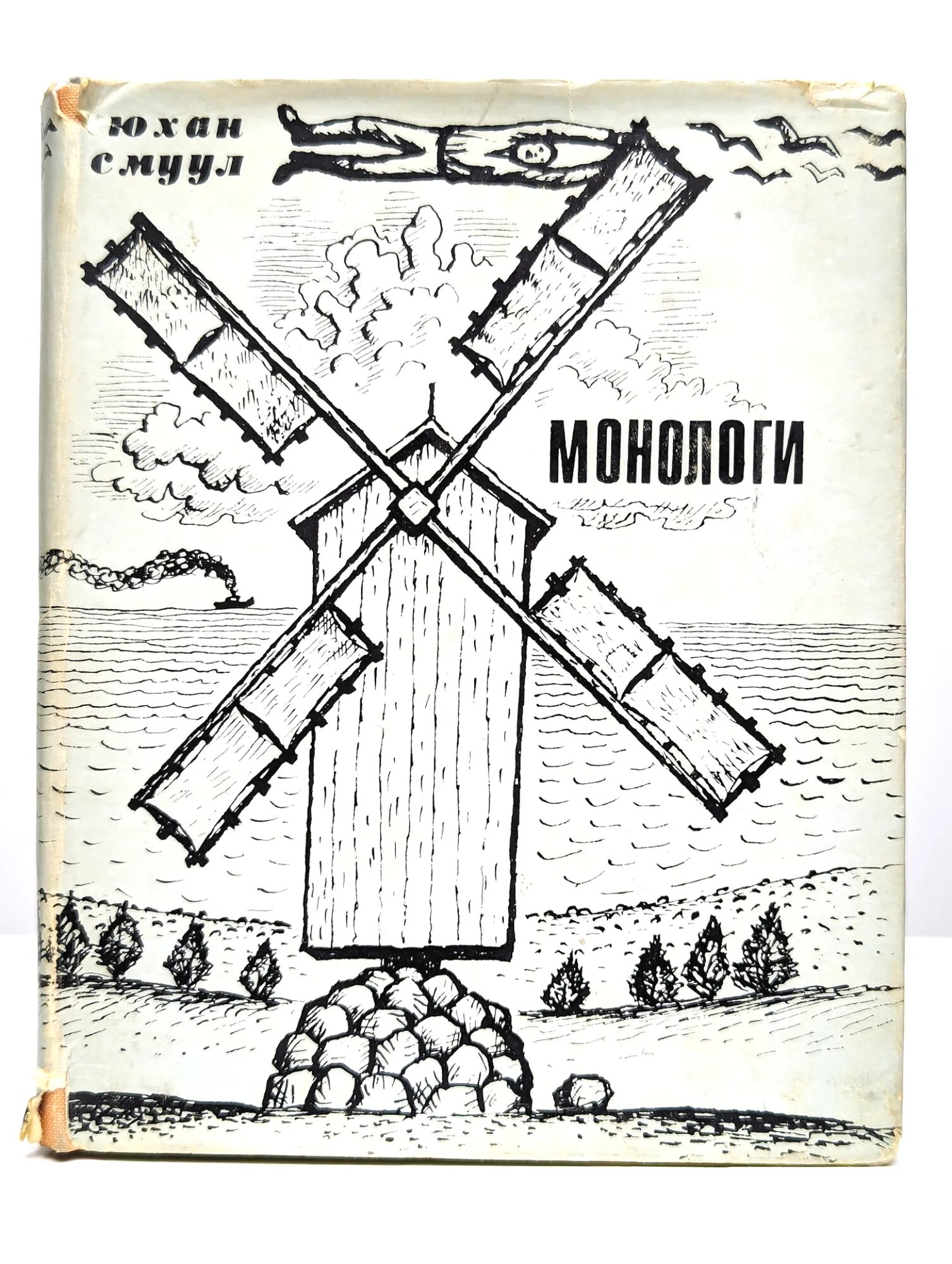 Монологи Смуул Юхан 1969