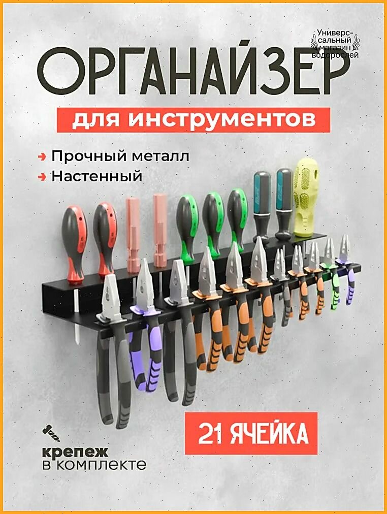 Держатель-органайзер для отверток, плоскогубцев, клещей, держатель для инструментов, металл