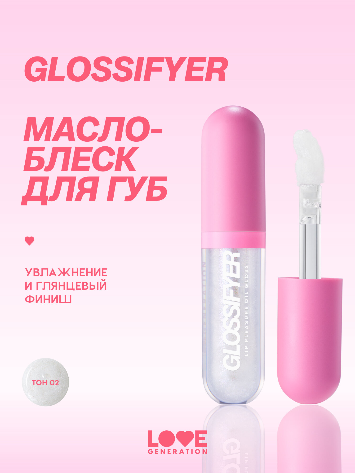 Масло-блеск для губ Love Generation Glossifyer глянцевый, с эффектом сияния и увлажнения, тон 02, прозрачный блестящий 3,5 мл