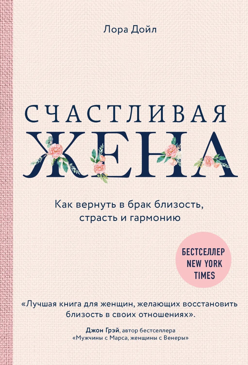 Счастливая жена. Как вернуть в брак близость, страсть и гармонию [Цифровая книга]