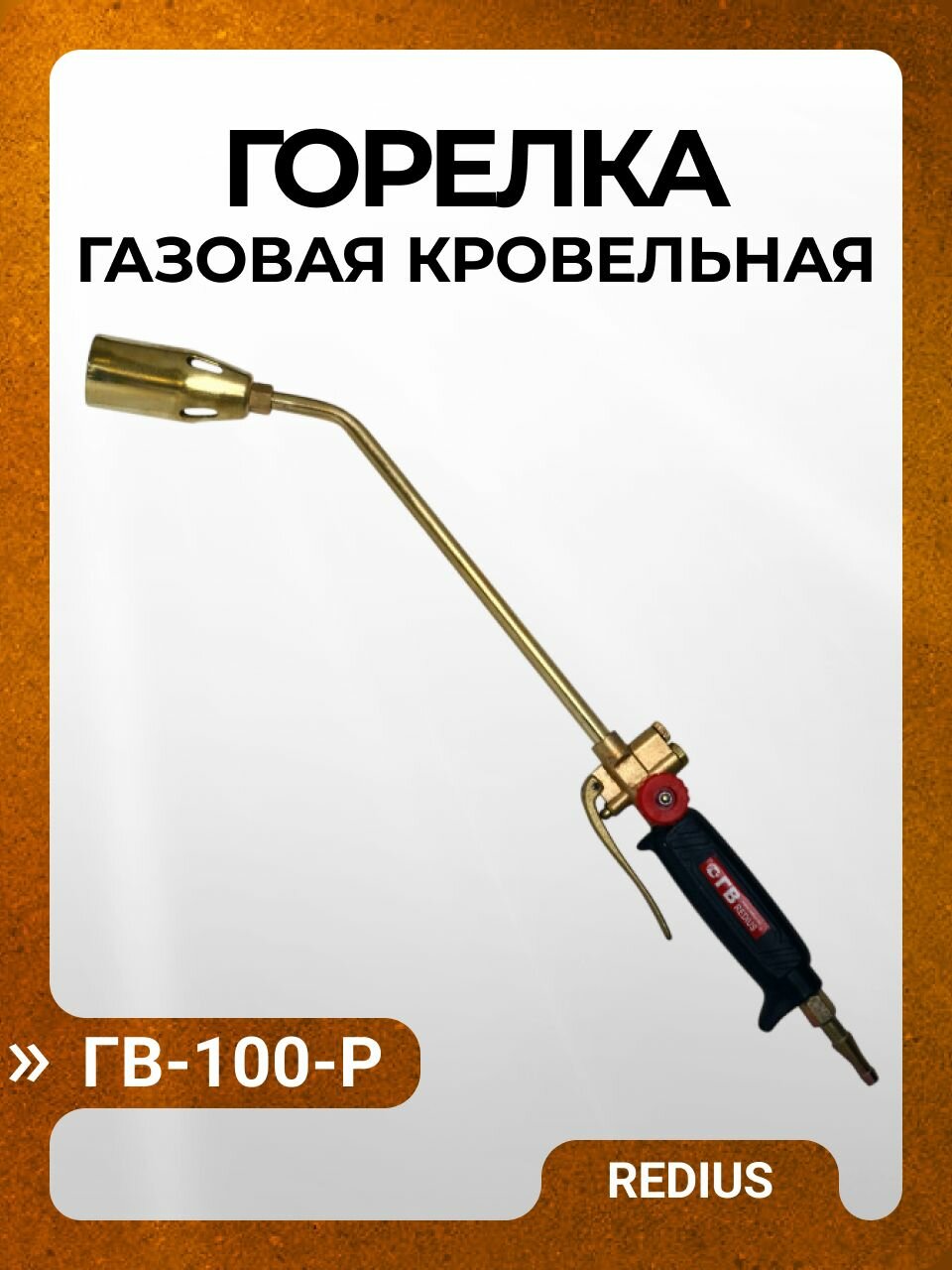 Горелка газовая кровельная ГВ-100-Р REDIUS (рычажная, L510 мм)