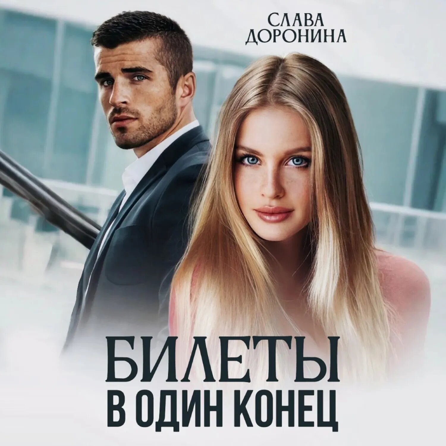 Билеты в один конец [Аудиокнига]