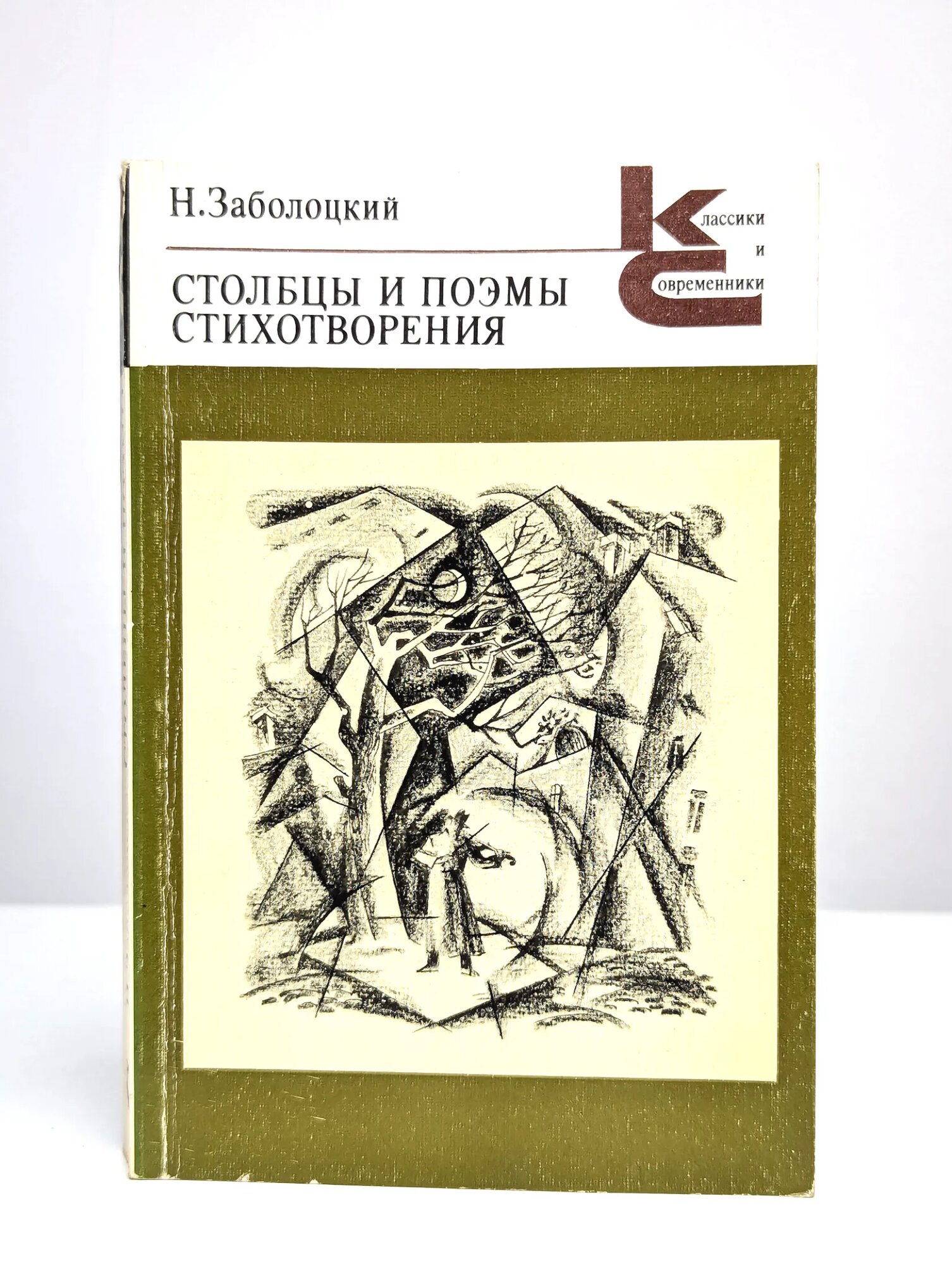 Николай Заболоцкий. Столбцы. Стихотворения. Поэмы Заболоцкий Николай Алексеевич 1989