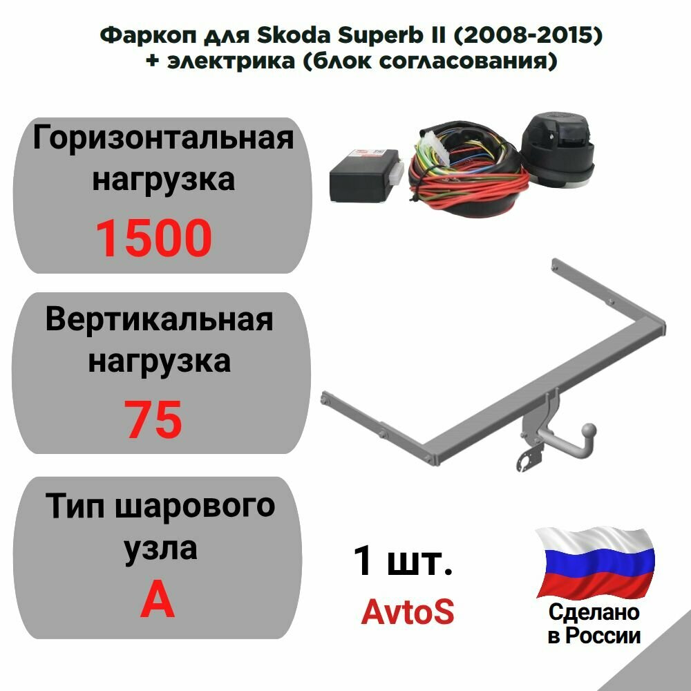 Фаркоп для Skoda Superb II (2008-2015) + электрика "Avtos" SK06